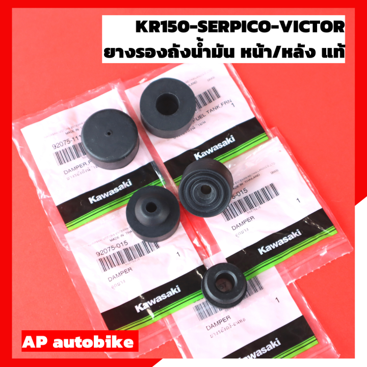 ลูกยางรองถังน้ำมัน KR150 SERPICO VICTOR ยางรองถังน้ำมันเคอา ลูกยางรองถังน้ำมัน ยางรองถังเคอา ยาง ...