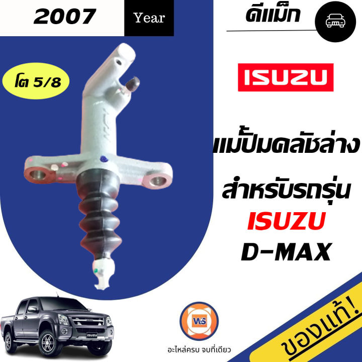 Isuzu แม่ปั้มคลัชล่าง โต5/8 อะไหล่รถยนต์ รุ่น D-max ดีแม็คซ์,D-max ดี ...