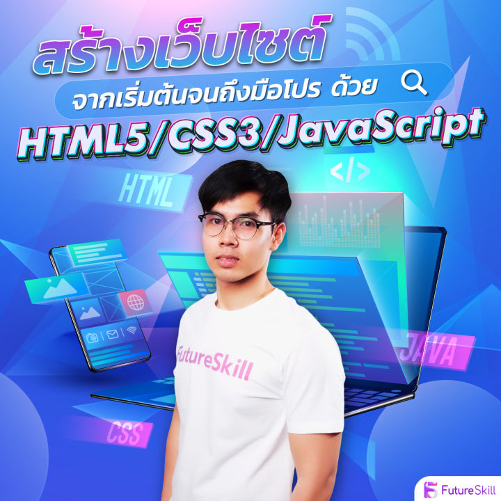 FutureSkill คอร์สเรียนออนไลน์ | สร้างเว็บไซต์จากเริ่มต้นจนถึงมือโปร ... FutureSkill คอร์สเรียนออนไลน์ | สร้างเว็บไซต์จากเริ่มต้นจนถึงมือโปร ...