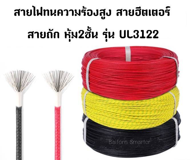 สายไฟทนความร้อนสูง หุ้ม 2 ชั้น UL3122 หรือสายฮีตเตอร์ทนความร้อนได้ถึง300องศา สายถักหุ้มซิลิโคน ...