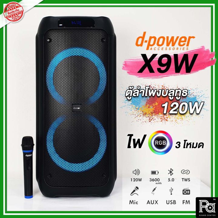 D-POWER X9W 120W Bluetooth Speaker X 9W RGB d-power ลำโพงบลูทูธ ทรงพลัง ขนาด 8 นิ้ว x2 กำลังขับ ...