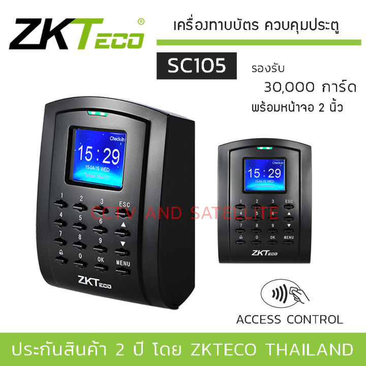 ZKTeco เครื่องทาบบัตร ควบคุมประตูเข้า-ออก รุ่น ZK-SC105 รองรับบัตรได้ ...