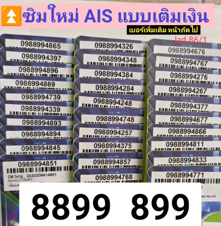 lzd 86 X10 sim ais 12call เลขมงคล88 99 89 98 79 97 ซิมเบอร์สวย AIS ซิมเอไอเอส ซิมเลขมงคล ซิม ...