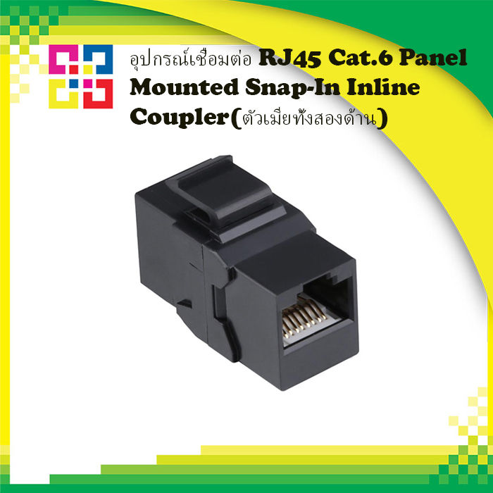 อุปกรณ์เชื่อมต่อ RJ45 Cat.6 Panel Mounted Snap-In Inline Coupler(ตัว ...