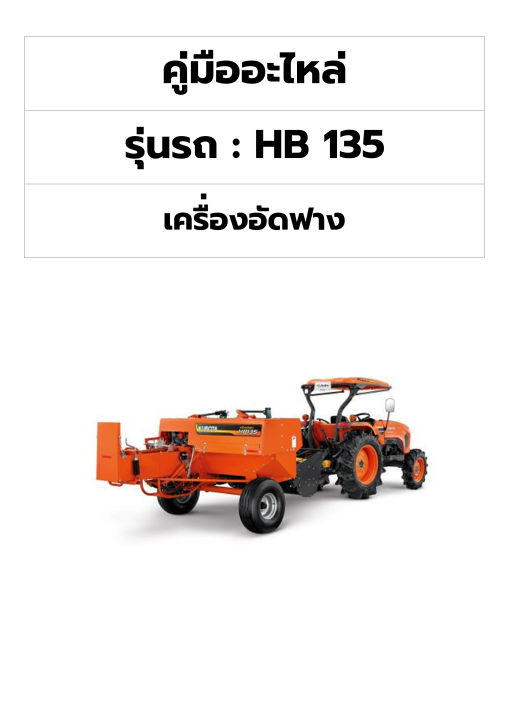 คู่มืออะไหล่ เครื่องอัดฟาง รุ่น HB 135 | Lazada.co.th