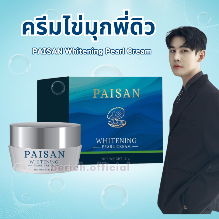 ครีมไข่มุกพี่ดิว Paisan Whitening Pearl Cream | Lazada.co.th