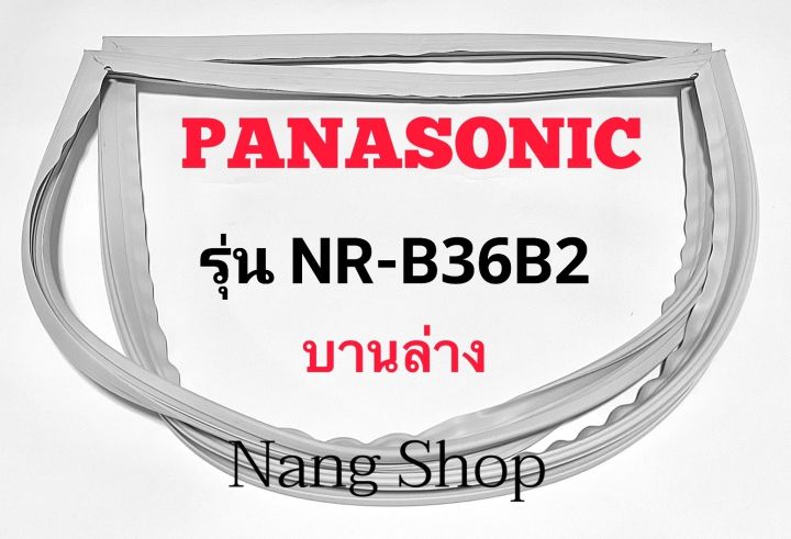 ขอบยางตู้เย็น Panasonic รุ่น NR-B36B2 (บานล่าง) | Lazada.co.th