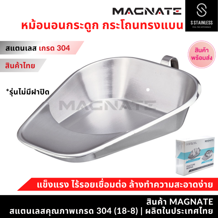 MAGNATE หม้อนอนกระดูกลิ้นสั้น กระโถน กระโถนสแตนเลส กระโถนทรงแบน ...
