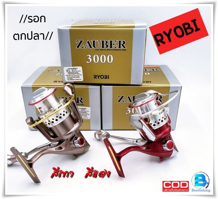 รอกเรียวบิ รอกตกปลา รอกสปินนิ่ง RYOBI ZAUBER SPINNING REEL ///แข็งแกร่ง ...