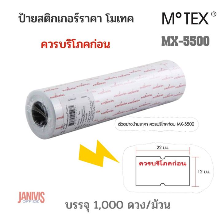 MOTEX สติกเกอร์เครื่องยิงราคา เส้นแดงคู่ 1,000 ดวง/ม้วน MX-5500 (10 ...