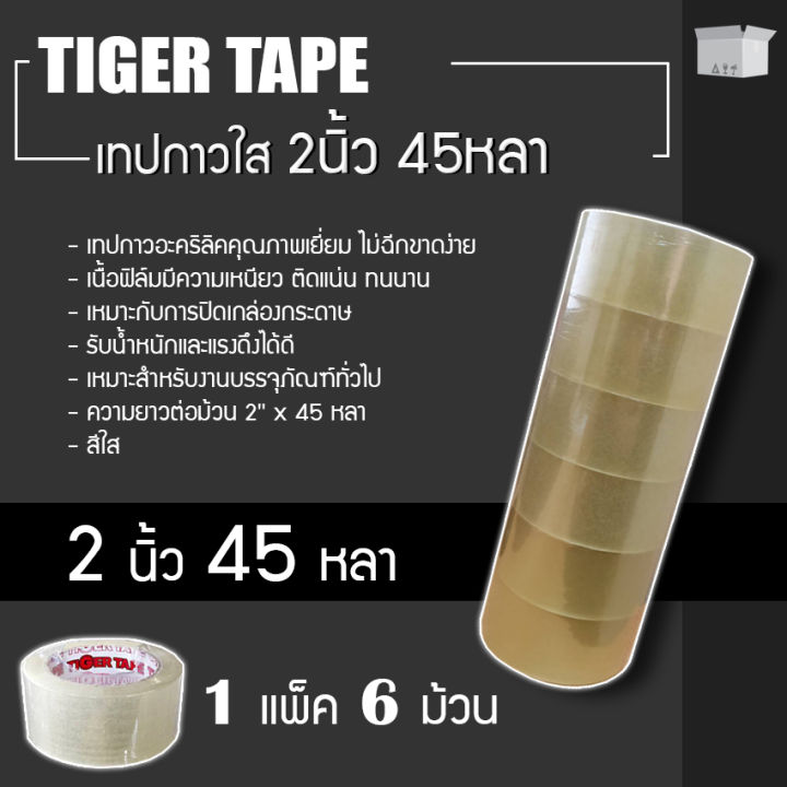 TIGER TAPE เทปกาวใส ติดกล่อง กว้าง2นิ้ว X 45หลา (1แพ็ค 6 ม้วน) | Lazada ...