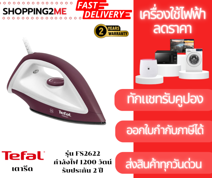 ⚡️ลดฟ้าผ่า MID MONTH ส่งด่วนที่สุด ⚡️ เตารีดแห้ง TEFAL FS2622 นำหนัก 1.40 ปอนด์ กำลังไฟ 1200 วั ...
