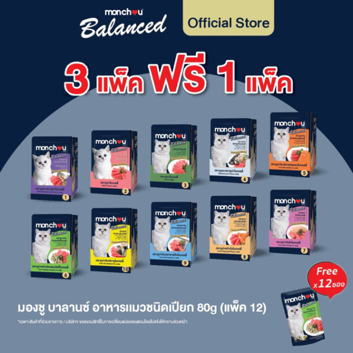 3 โหล ฟรี 1 โหล รสชาติใหม่ 2 รส! Monchou มองชู อาหารแมวชนิดเปียกบรรจุถุง สูตร Balanced ขนาด 80g ...
