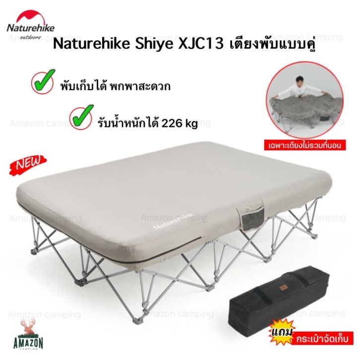 Naturehike Shiye XJC13 เตียงคู่พับได้ (ไม่รวมที่นอน) แข็งแรงรับน้ำหนัก ...