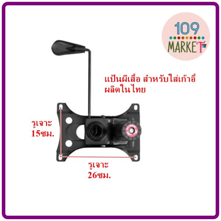 (โรงงานมาเอง) แป้นเก้าอี้ รูเจาะ15X26ซม. แป้นเก้าอี้สำนักงาน แป้น ...