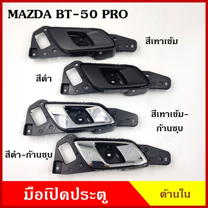 มือเปิดใน S.PRY MAZDA BT-50 PRO FORD RANGER T6 มีรูปุ่มล๊อคประตู A419 ...
