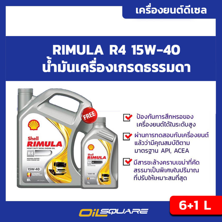 น้ำมันเครื่อง ดีเซล เกรดธรรมดา เชลล์ ริมูล่า อาร์ 4X 15W40 Shell Rimula ...