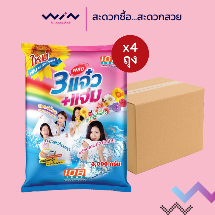 [ยกลัง 4 ถุง] ผงซักฟอก 108 SHOP 3พลัง แจ๋ว ขนาด 3,000 กรัม | Lazada.co.th