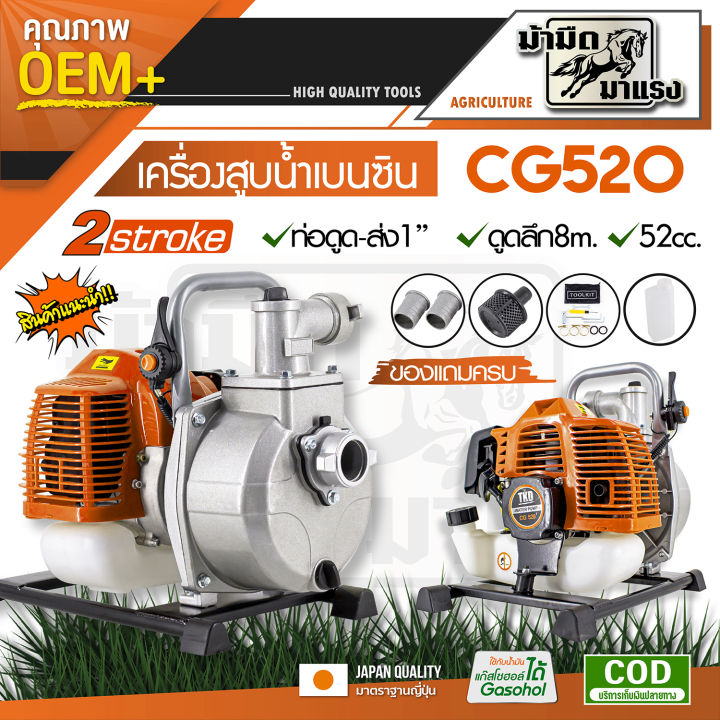 เครื่องสูบน้ำ 2 จังหวะ ขนาด 1 นิ้ว CG520 เครื่องยนต์52cc. เครื่องใหญ่ ...