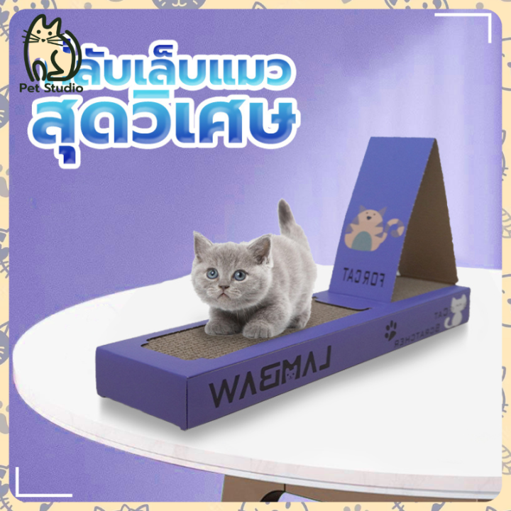 💜PET STUDIO💜ที่ลับเล็บแมว แผ่นลับเล็บแมว ที่ลับเล็บแมวเหมาะสำหรับน้อง ...