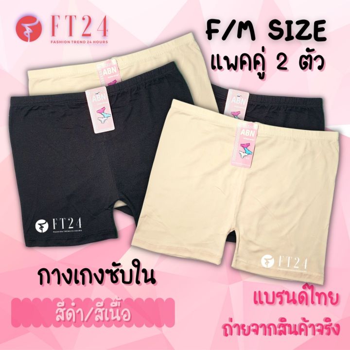 [ส่งเร็วพิเศษ!] FT24.TH กางเกงใน 🔥กางเกงซับในแพค 2 ตัว สีเนื้อ/สีดำ ผ้าคอตตอน ฟรีไซส์ อย่างดี ...