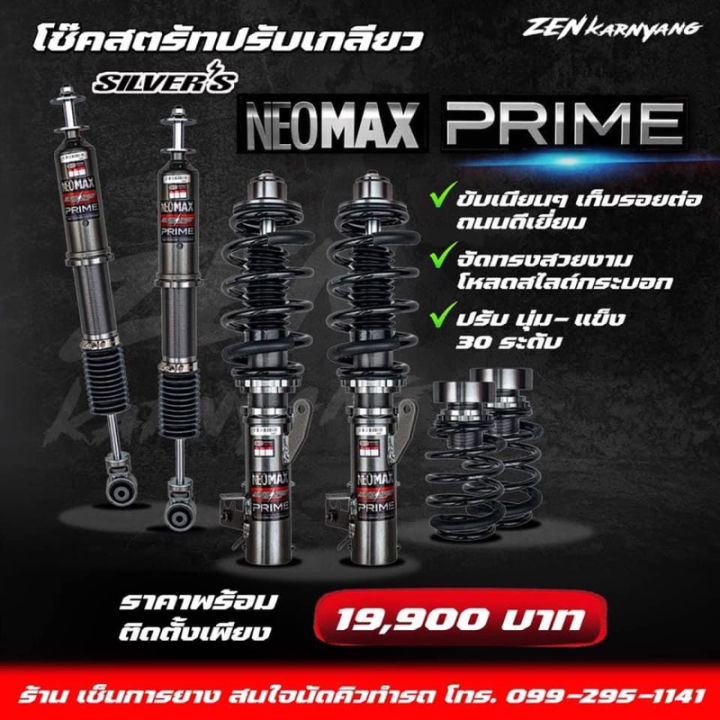 โช๊คสตรัทปรับเกลียว SILVER NEO MAX PRIME ปรับนุ่มแข็ง30ระดับ รับประกัน ...