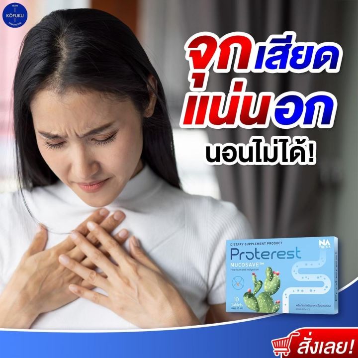 The Na Proterest เดอะ นา โปรเทอเรส 1 กล่อง 10 แคปซูลบรรเทาอาการแสบ ร้อน ...