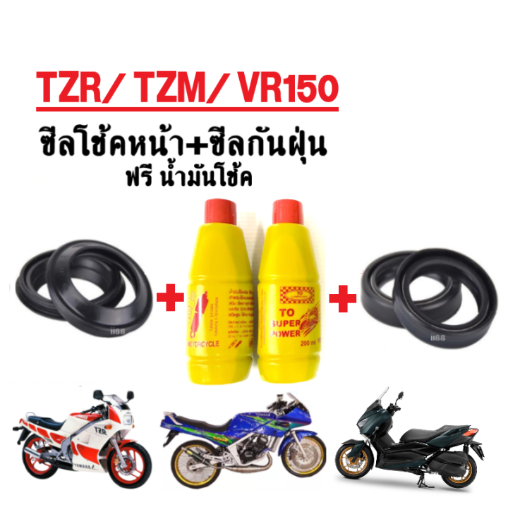 ซีลโช้คหน้า+กันฝุ่น 2คู่ ใส่รถ TZM, TZR, VR150 ทีแซดเอ็ม ทีแซดอาร์ วีอาร์150 ซีลโช้คหน้า1คู่+ซีล ...