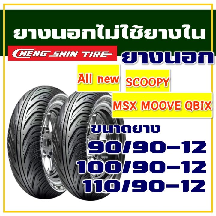 ยางนอก CHENG SHIN สําหรับ SCOOPY , ZOOMER-X , MOOVE , QBIX 90/90-12 , 100/90-12 , 110/90-12 (มี ...