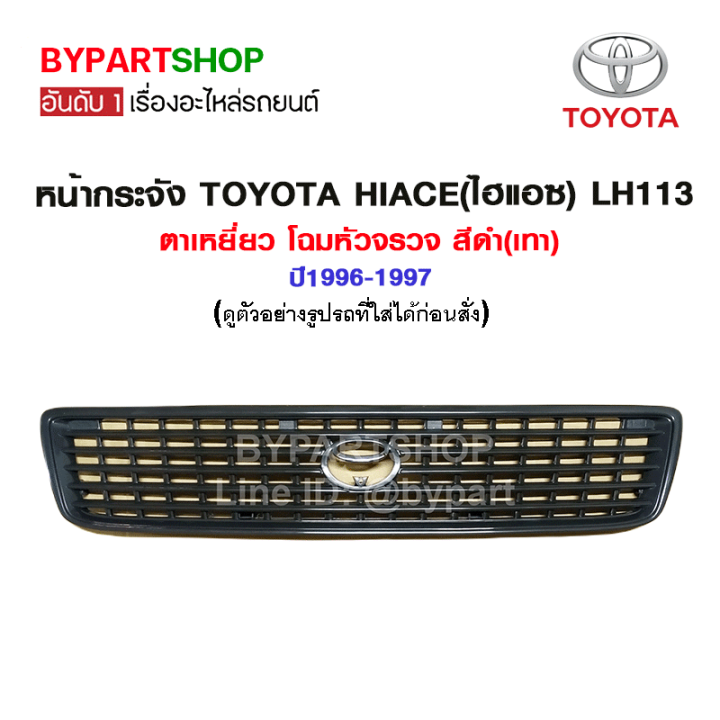 หน้ากระจัง TOYOTA HIACE(ไฮแอซ) LH113 ตาเหยี่ยว โฉมหัวจรวจ สีดำ(เทา) ปี ...