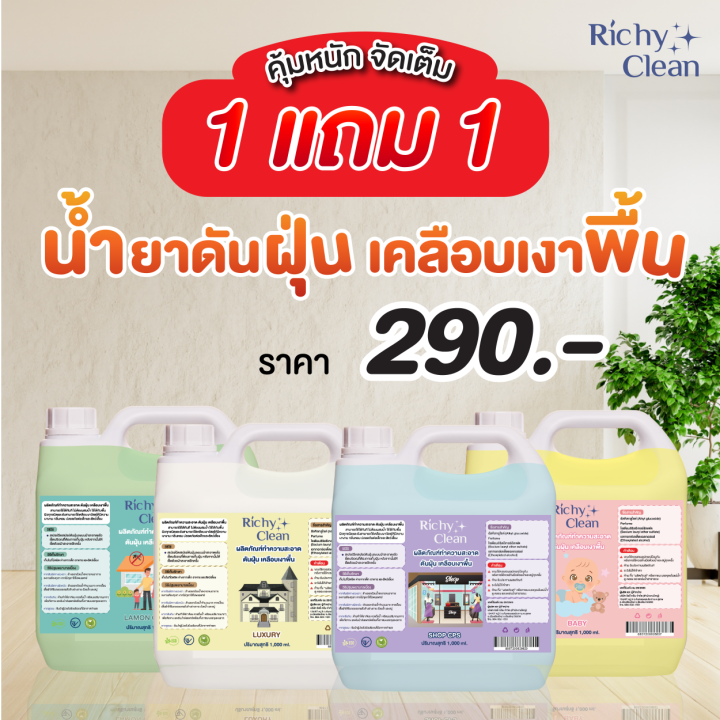 1 แถม 1 ผลิตภัณฑ์ทำความสะอาด ดันฝุ่น เคลือบเงาพื้น ริชชี่ คลีน 1000 มล. | Lazada.co.th