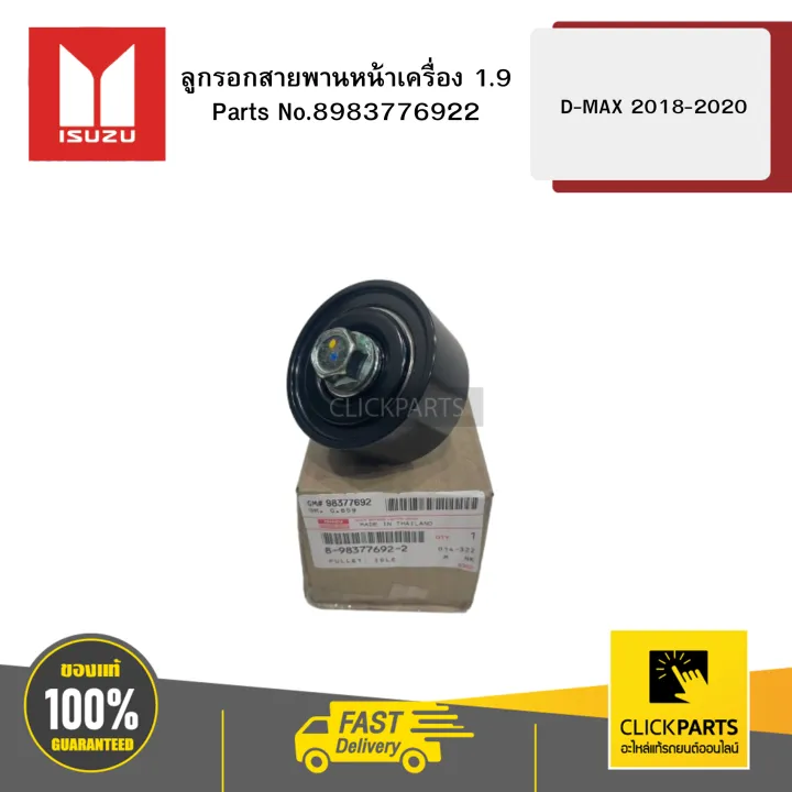 ISUZU 8983776922 ลูกรอกสายพานหน้าเครื่อง 1.9 รุ่น D-MAX ปี2018-2020 ...