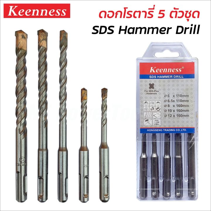 KEENNESS ดอกสว่าน 1 กล่อง 5 ดอก โรตารี่ ใช้สำหรับเจาะปูน ดอกเจาะปูน ชุด ...