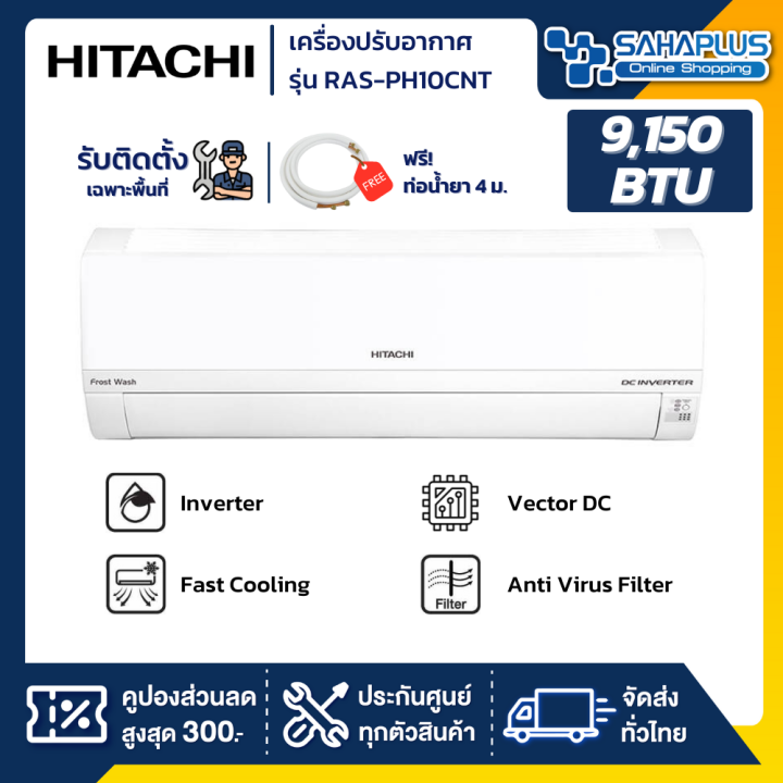 แอร์บ้าน เครื่องปรับอากาศ Hitachi Standard Inverter ระบบ Frost Wash รุ่น RAS-PH10CNT ขนาด 9,150 ...