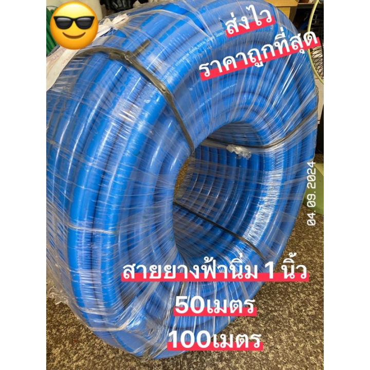 💦🌳สายยางฟ้านิ่ม 1’(หนึ่งนิ้ว) 💦ยาว50เมตร 100เมตร🌝🌞ราคาถูกส่งไว | Lazada ...