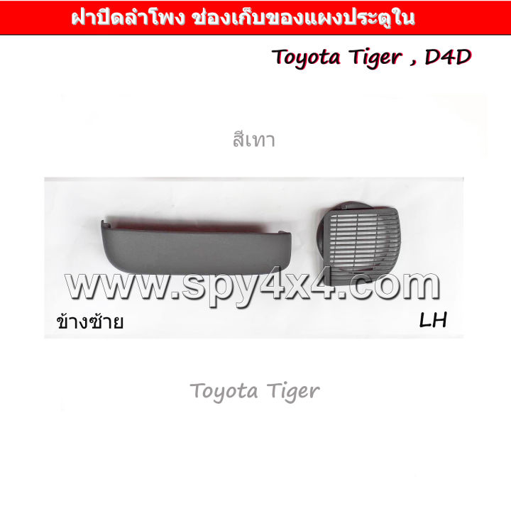 อุปกรณ์แผงประตูใน ฝาปิดลำโพงและช่องเก็บของ Toyota Tiger , D4D รุ่นไฟฟ้า ...