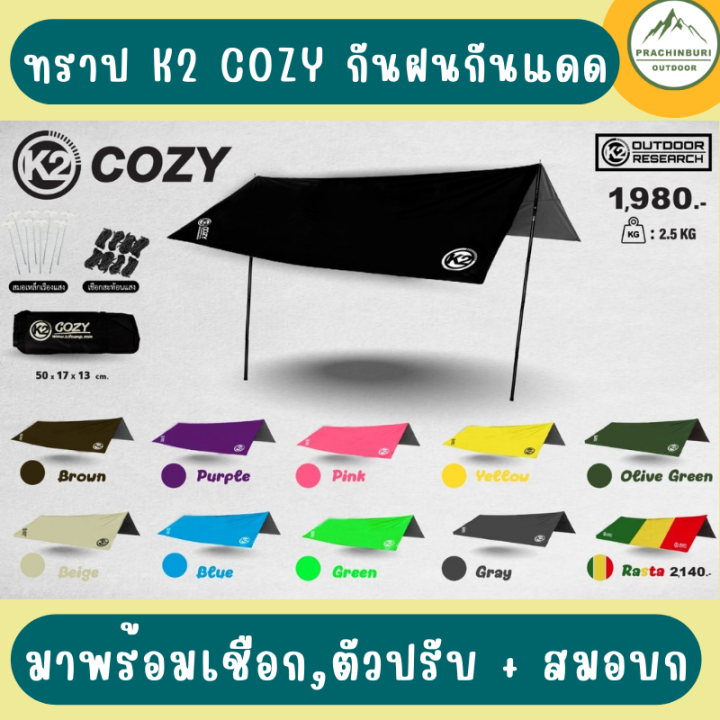 K2 COZY ทราปกันแดด กันฝน ทราปขนาด 4.5 × 3.5 เมตร เคลือบกันน้ำ 5000 MM ...