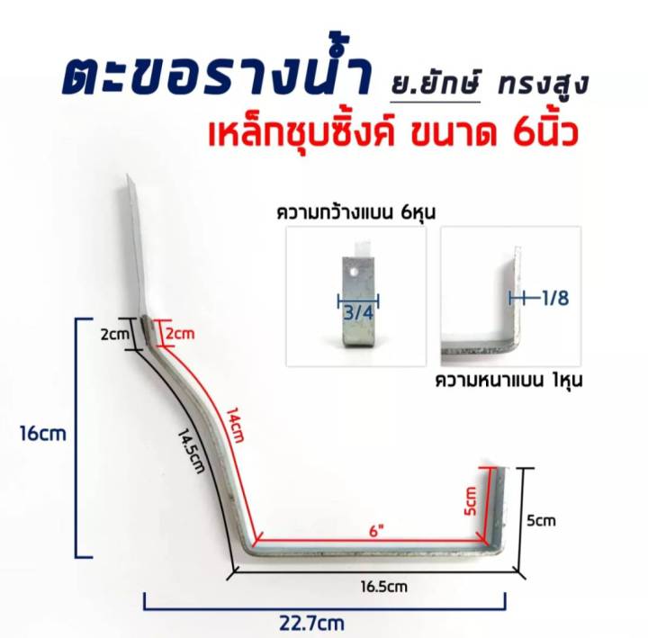 ตะขอรางน้ำ ขนาด 6 เหล็กชุบซิงค์ ย ยักษ์ ทรงสูง แพ็คคุ้มค่า Lazada