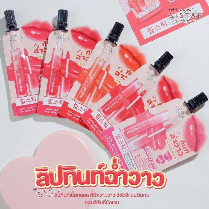 ลิปทินท์ฉ่ำวาว Sistar Glossy Fix Lip Tint ( ซอง ) มีให้เลือก 5 สี ...