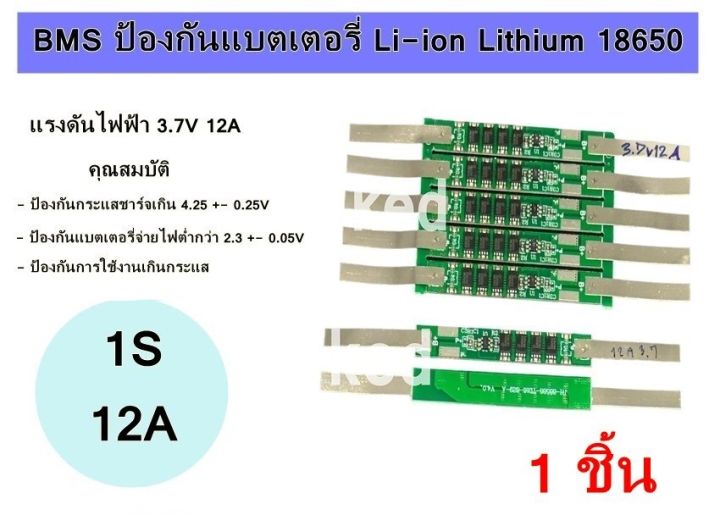 BMS 1S แผ่นป้องกันสำหรับ Li-ion 18650 3.7V 12A | Lazada.co.th