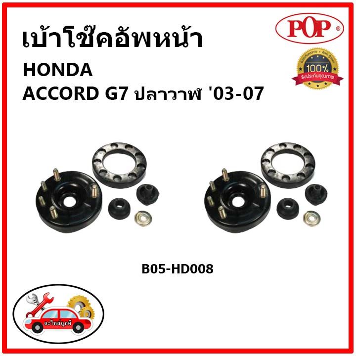 POP เบ้าโช้คอัพหน้า ครบชุด HONDA ACCORD G7 โฉมปลาวาฬ ปี 03-07 เบ้าโช๊ค ...