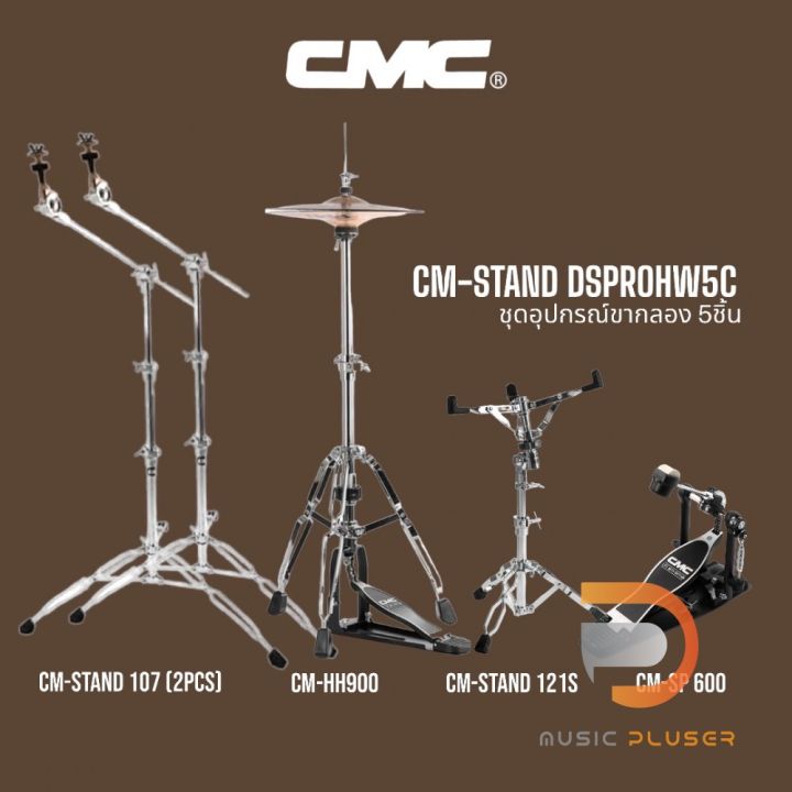 ชุดอุปกรณ์ขากลอง5ชิ้น CMC-STAND DSPROHW5C ประกอบด้วยขาฉาบบูม 2ต้น ขา ...