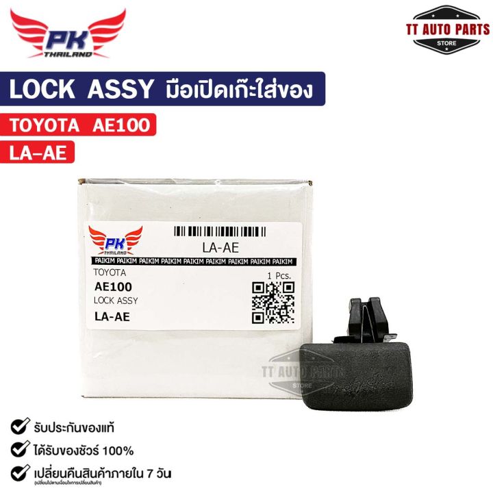 มือเปิดเก๊ะใส่ของ LOCK ASSY TOYOTA AE100 โตโยต้า รหัส LA-AE | Lazada.co.th