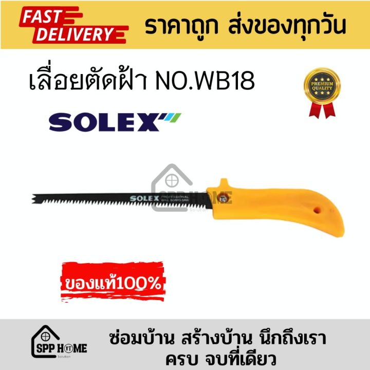 (ของแท้💯)SOLEX เลื่อยตัดฝ้า เพดาน ตัดแผ่นยิปซั่ม NO. WB 18 | Lazada.co.th