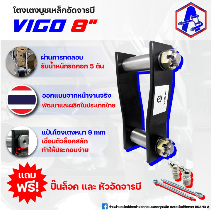 (1 ตัว) โตงเตงบูชเหล็กอัดจารบี รุ่น VIGO 8 นิ้ว BRAND A | Lazada.co.th