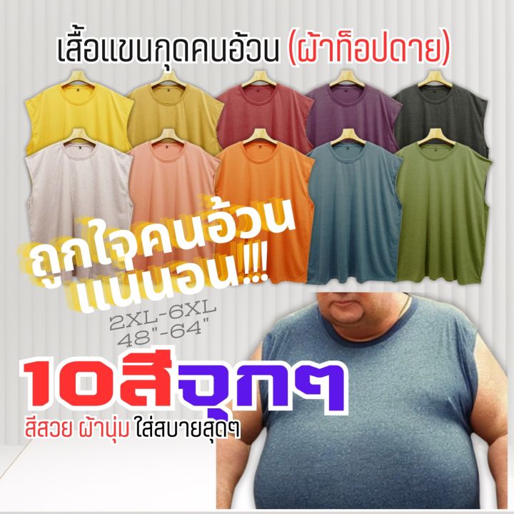 เสื้อแขนกุดคนอ้วน Colorful (รุ่นป้ายดำ) [ใหญ่ถึง 6XL 64นิ้ว] ไซส์ใหญ่จริง ตรงปก คอกลม สีพื้นสดใส ...
