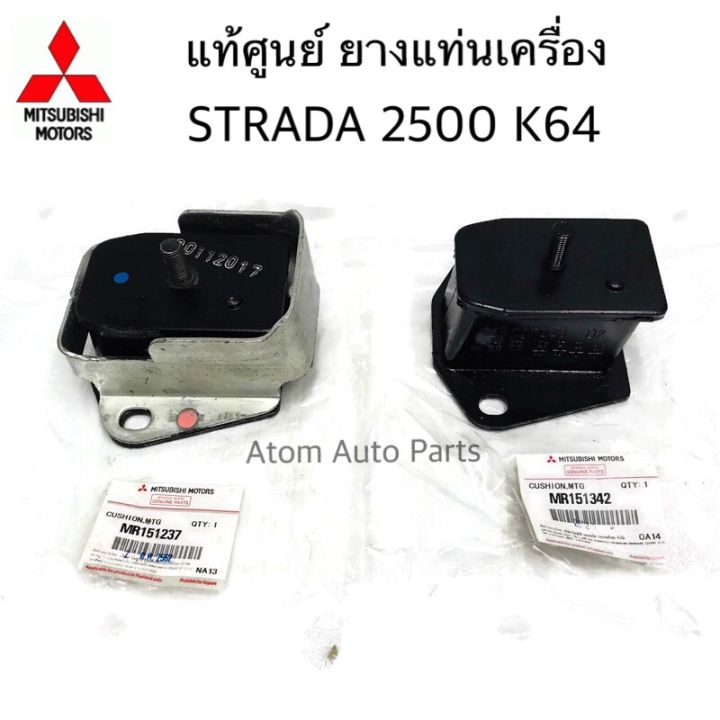 แท้ศูนย์ MITSUBISHI ยางแท่นเครื่อง STRADA 2500 K64 ซ้าย-ขวา รหัส ...