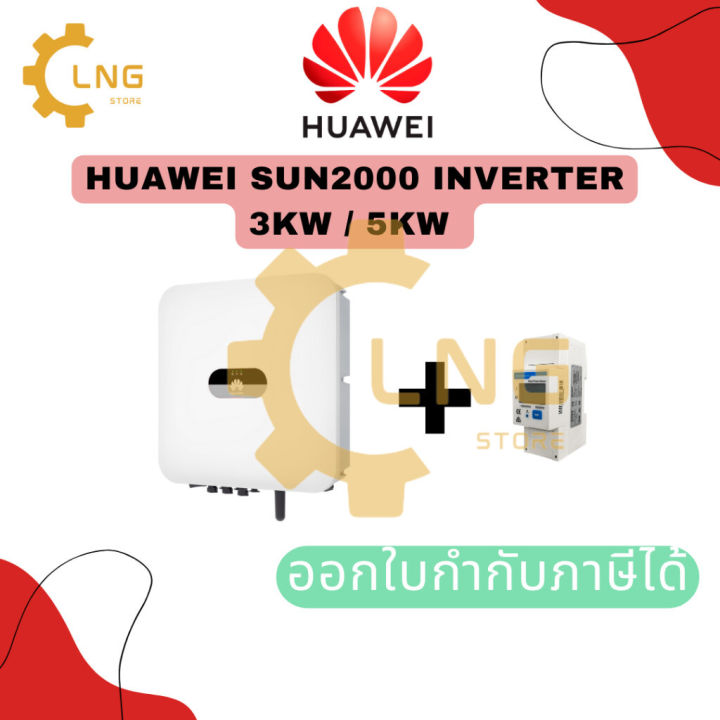 ส่งไทยศูนย์ไทย Huawei SUN2000 INVERTER 1 เฟส 3kW / 5kW ยื่นการไฟฟ้าได้ | Lazada.co.th