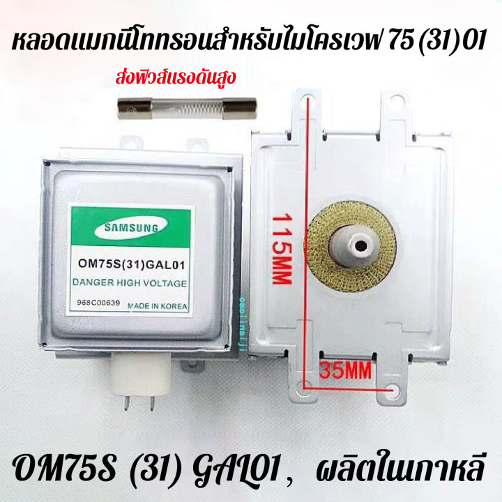 ส่งจากกทม Samsung แมกนีตรอน OM75S (31) เตาไมโครเวฟ Galanz หลอดความร้อน ...