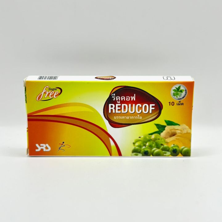 ยาอม REDUCOF เม็ดนิ่ม กล่อง 10 เม็ด เพื่อนเภฯ ถูกชัวร์ แท้ 100% จำนวน 1 ...
